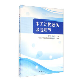 中国动物致伤诊治规范