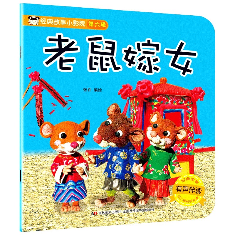 老鼠嫁女(有声伴读)/经典故事小影院
