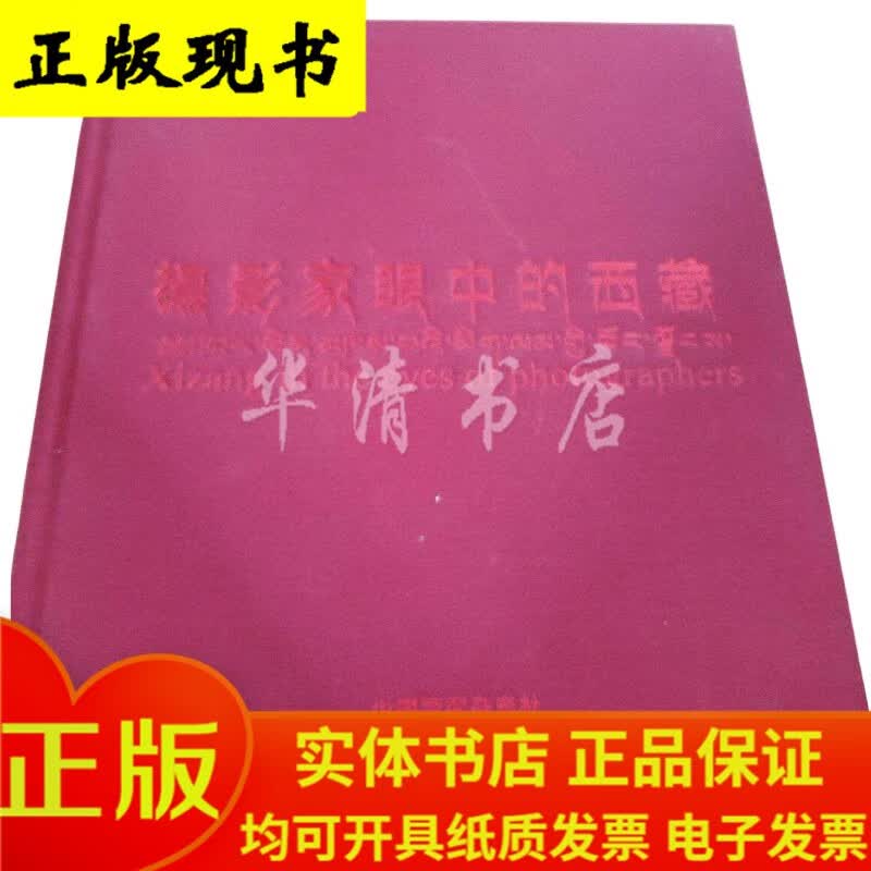 摄影家眼中的西藏
