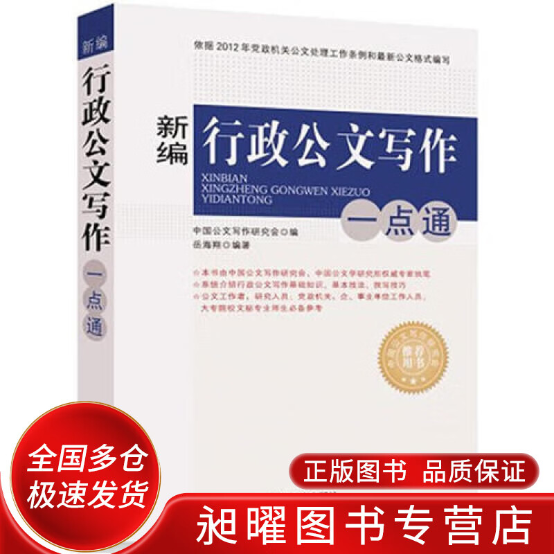 新编行政公文写作一点通【精选】