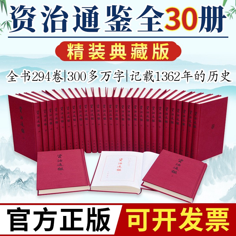 【中华书局】资治通鉴 全套共30册 精装典藏本 胡三省 （繁体竖排）