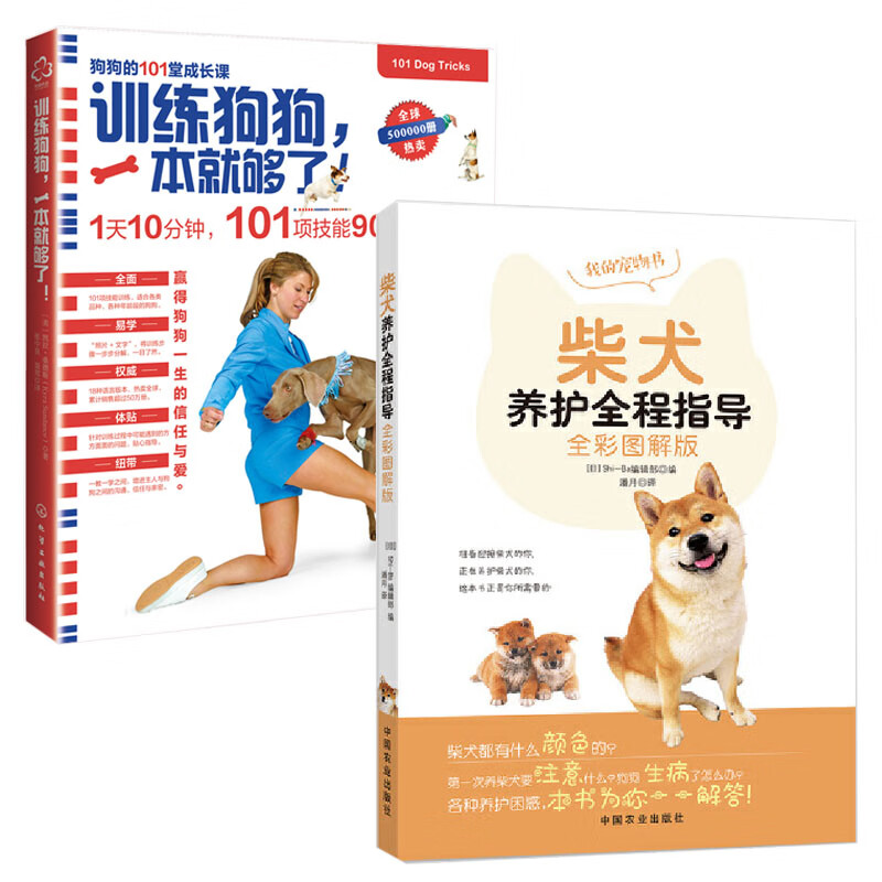 柴犬养护全程指导全彩图解版+训练狗狗一本就够了 全2册养狗书籍柴犬训练饲养训狗训犬教程书养狗指南宠物狗品种喂养狗狗食谱大全