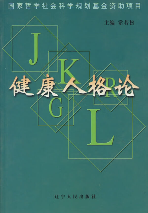 健康人格论 常若松 主编 辽宁人民出版社