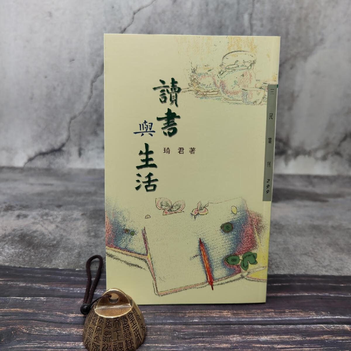 港台原版 · 台湾三民版 琦君《讀書與生活（二版）三民叢刊299》