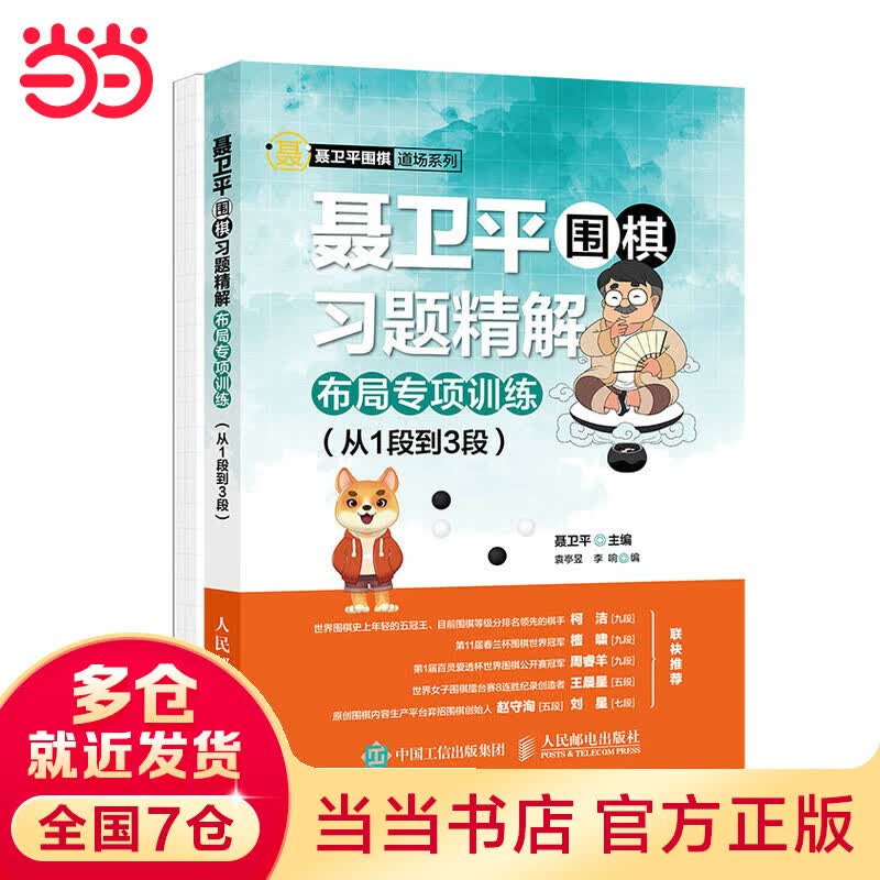 聂卫平围棋习题精解布局专项 从1段到3段