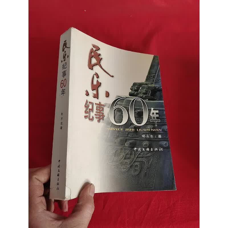 民乐纪事60年(朴东生 签名赠本) 【 小16开】