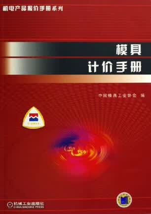 模具计价手册【好书】