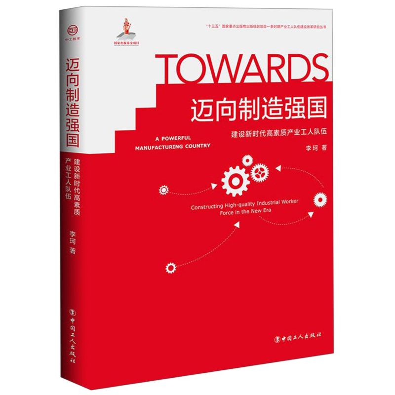 迈向制造强国(建设新时代高素质产业工人队伍)(精)/新时期产业工