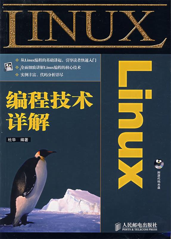 Linux编程技术详解 杜华编著