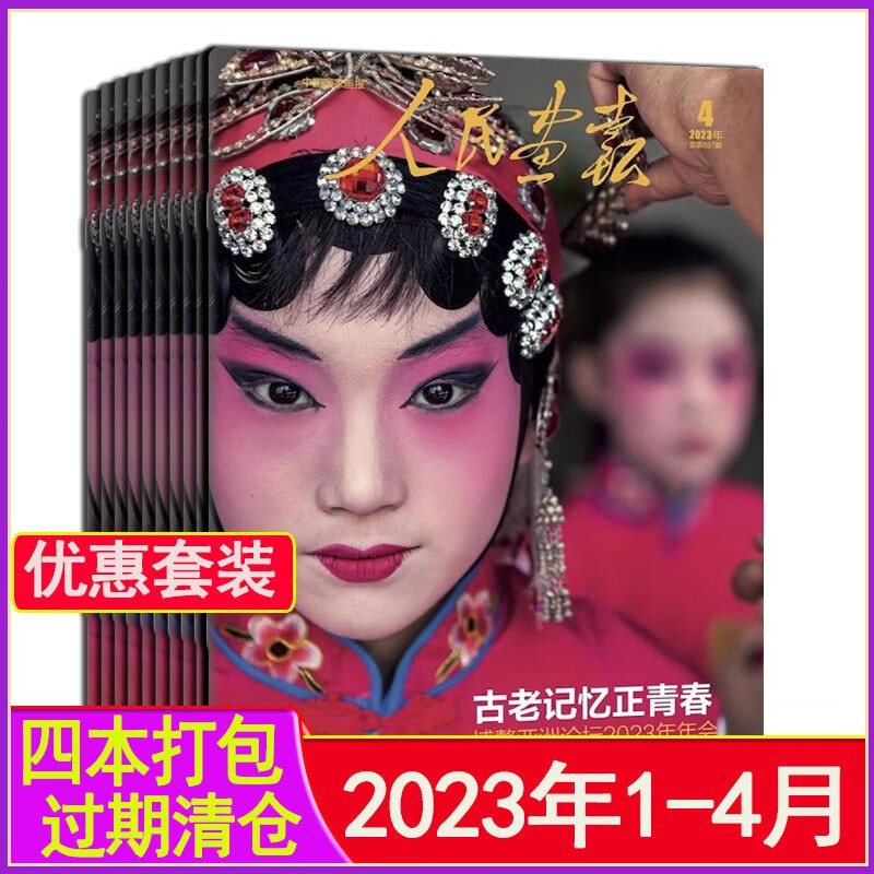 人民画报杂志2023年1/2/3/4月2022年11/12月打包/两会增刊/2021过期刊撕页打包订阅 2023年1-4月