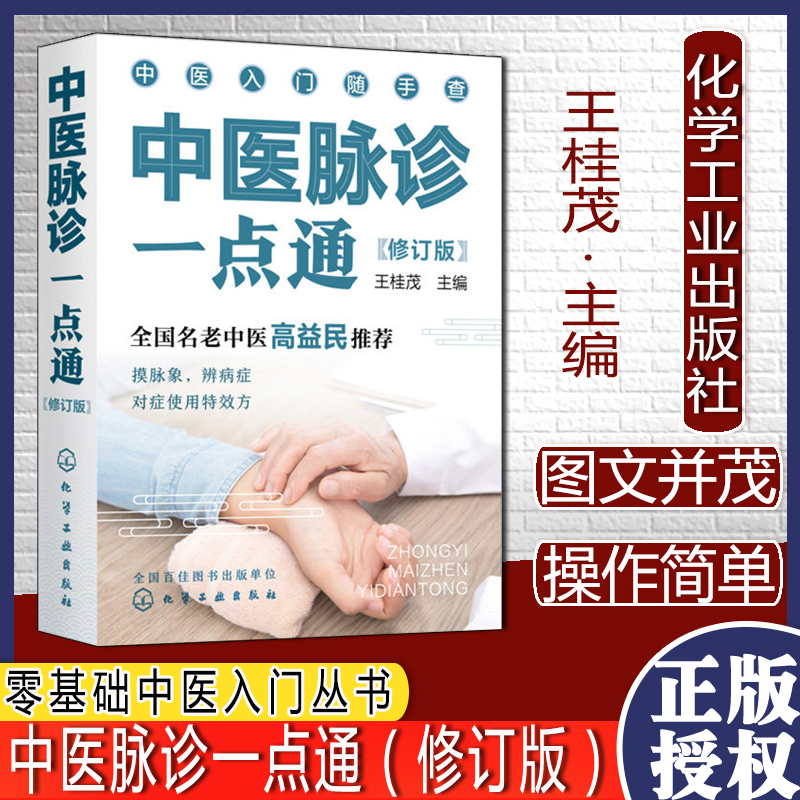 中医脉诊一点通修订版零基础中医入门丛书全国名老中医高益民推荐书籍中医把脉入门诊脉脉象诊断治疗书籍