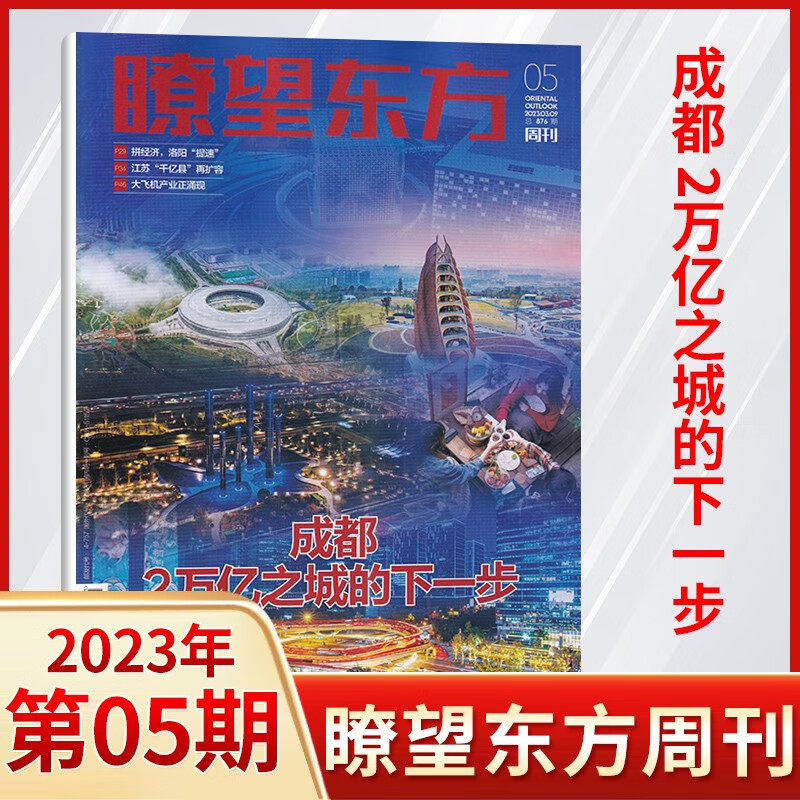 【15期更新】瞭望东方周刊杂志2023年8月刊 经济文化社会领域重大时政新闻报道政经焦点话题深度期刊杂志 3月第5期 成都2万亿之城的下一步