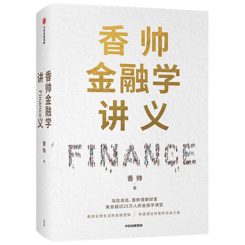 香帅金融学讲义 看透日常生活的金融逻辑 构建通往财富自由之路 中信出版社