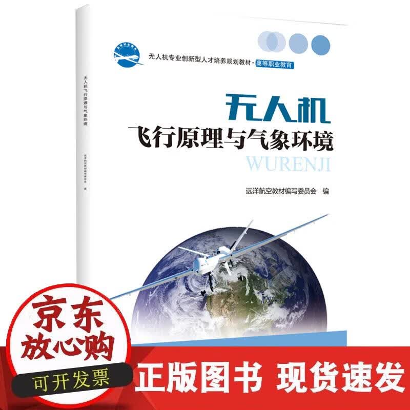 【现货】无人机飞行原理与气象环境