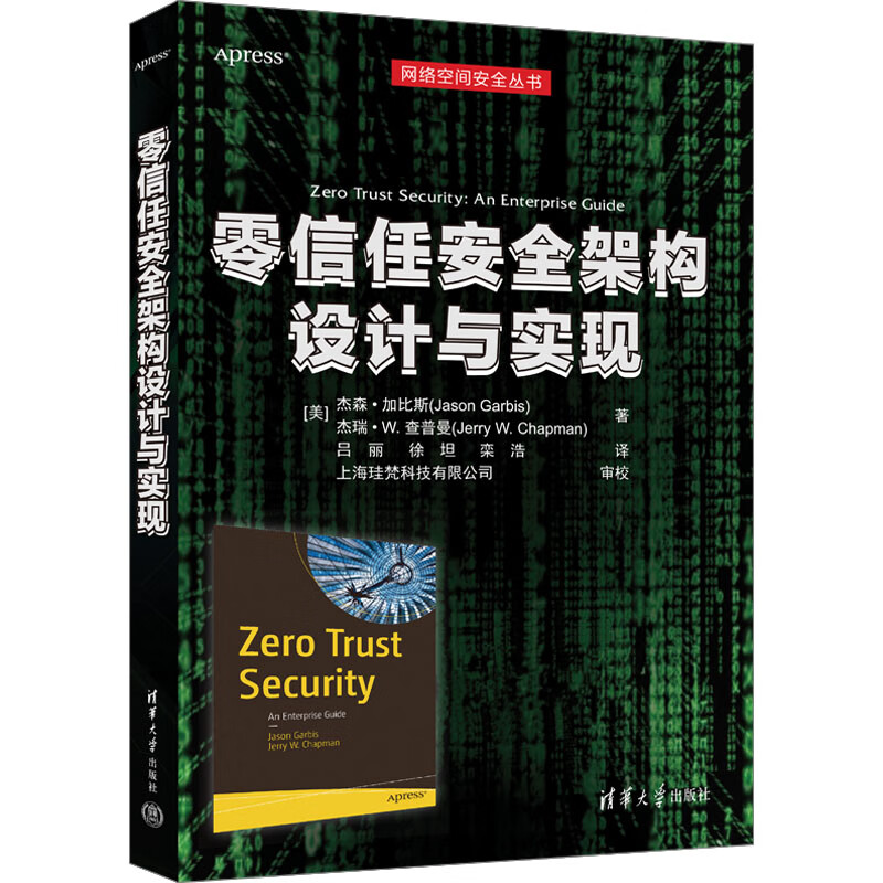 零信任安全架构设计与实现 图书