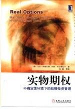 实物期权:不确定性环境下的战略投资管理9787111087809机械工业出版社