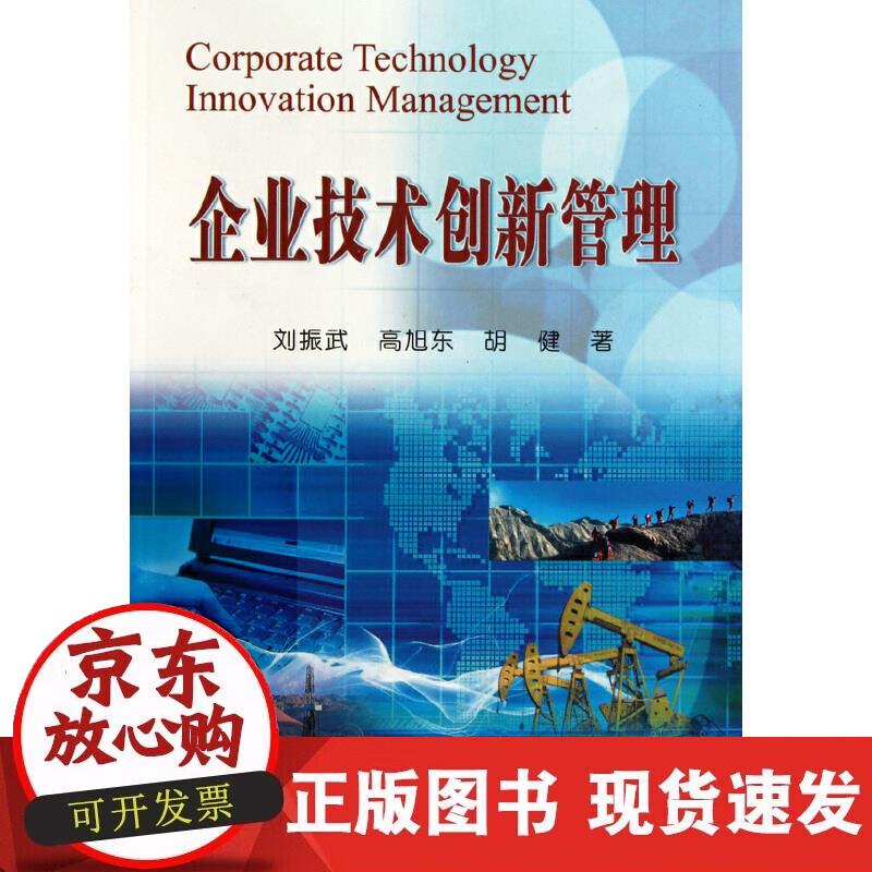 【现货】企业技术创新管理