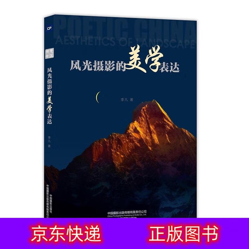 琨艺朗读书籍风光摄影的美学表达分类摄影类书籍 风光摄影的美学表达