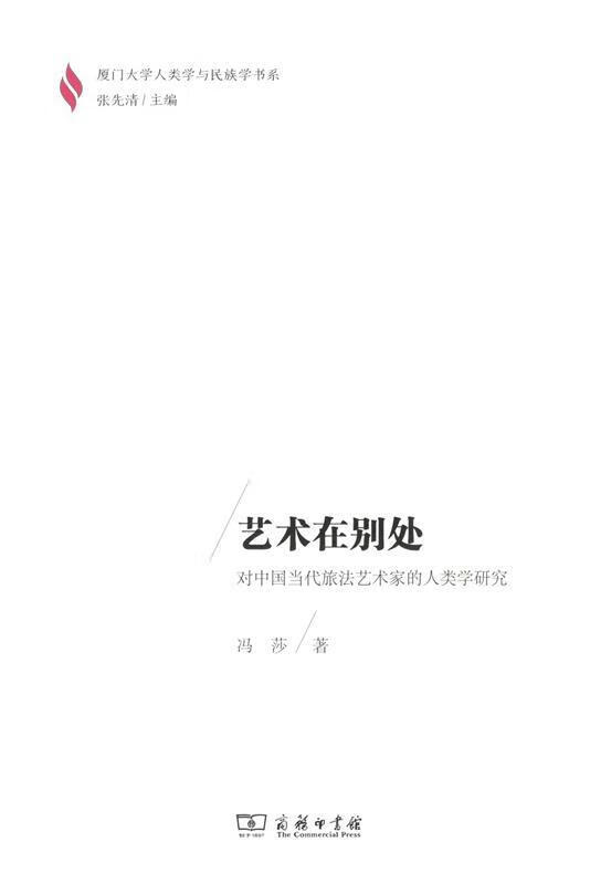 艺术在别处 冯莎 著 商务印书馆