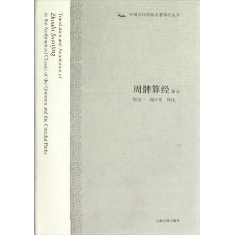 周髀算经译注 上海古籍出版社 佚名 9787532558544