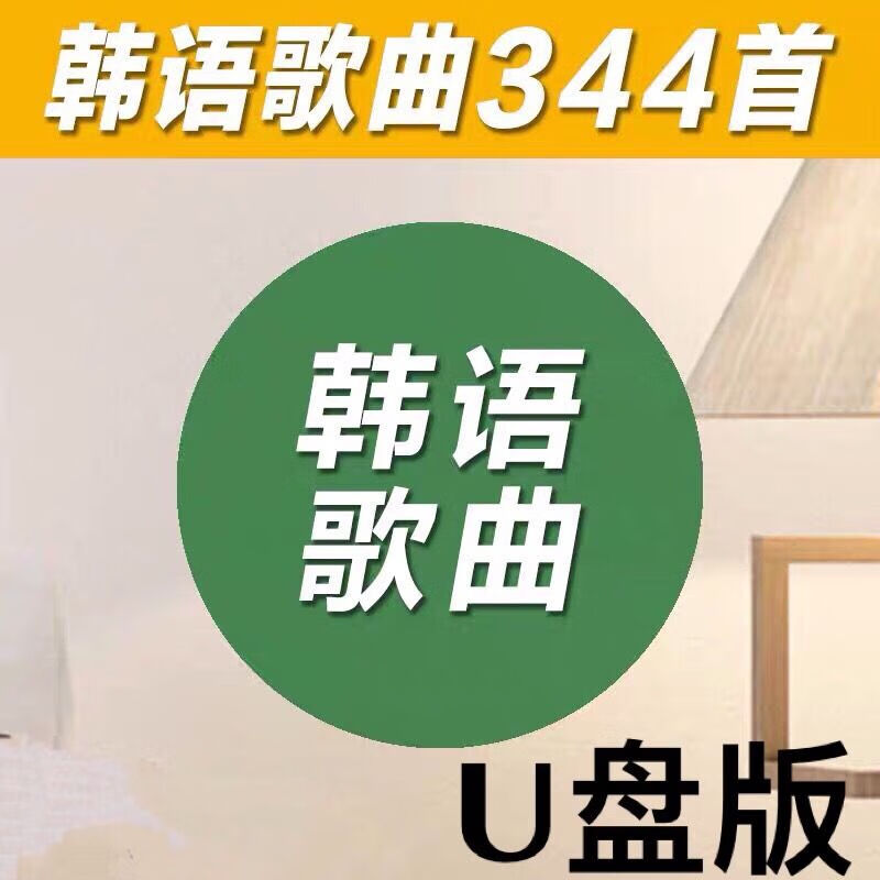 韩语怀旧歌曲 老歌车载插口 非cd碟片 8GB
