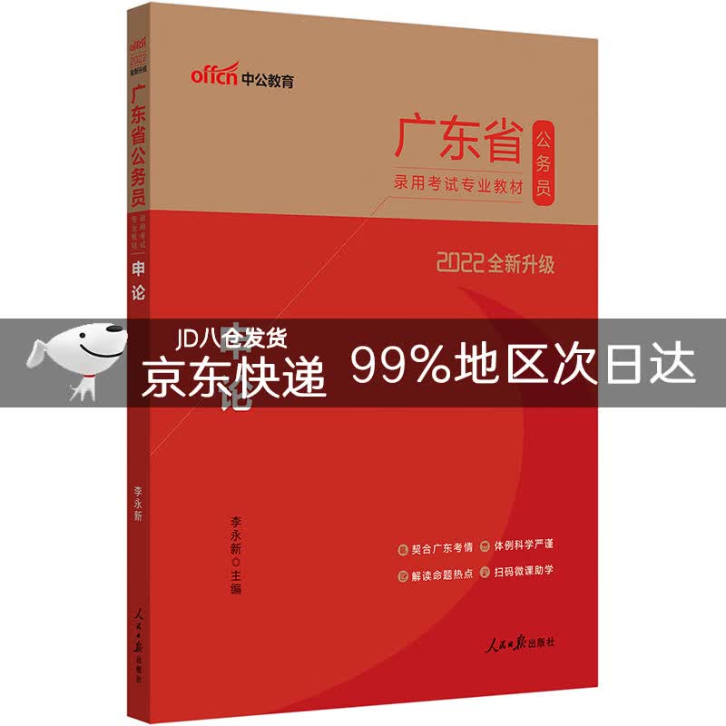 中公教育2023广东省公务员录用考试教材：申论