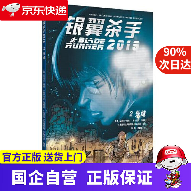 银翼杀手2019：第二卷 外域 迈克尔·格林,迈克·约翰 北京时代华文书局