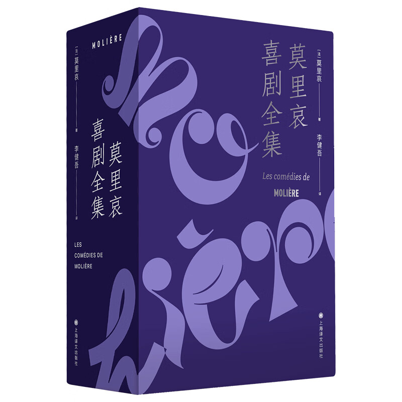 莫里哀喜剧全集 函套4册 法莫里哀著 李健吾译  莫里哀喜剧艺术原貌全景呈现 收录莫里哀的27部剧作 戏剧