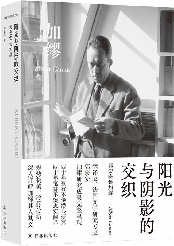 阳光与阴影的交织：郭宏安读加缪 郭宏安