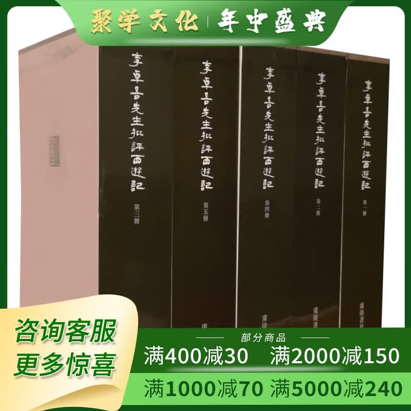 李卓吾先生批评西游记 32开精装全五册 吴承恩 广陵书社
