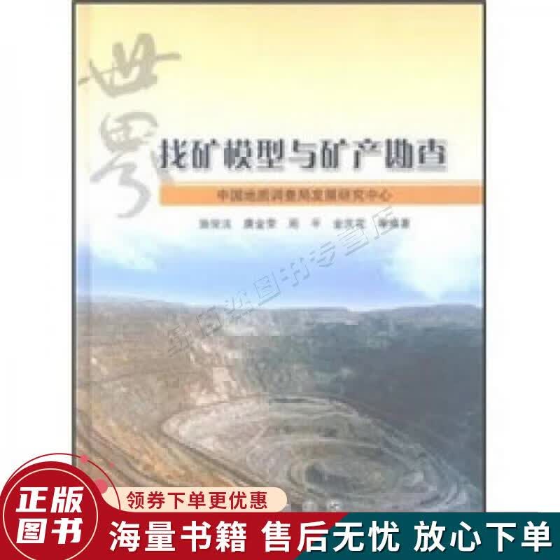 世界找矿模型与矿产勘查