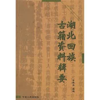 湖北回族古籍资料辑要