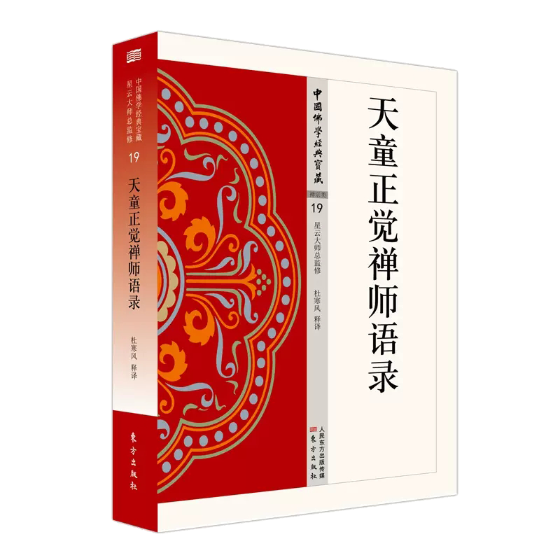 天童正觉禅师语录  杜寒风 著 东方出版社