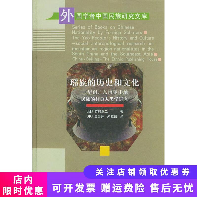 瑶族的历史和文化 竹村卓二