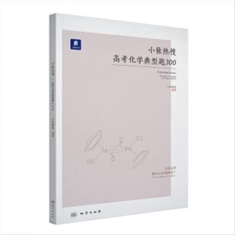 小猿热搜 高考化学典型题300