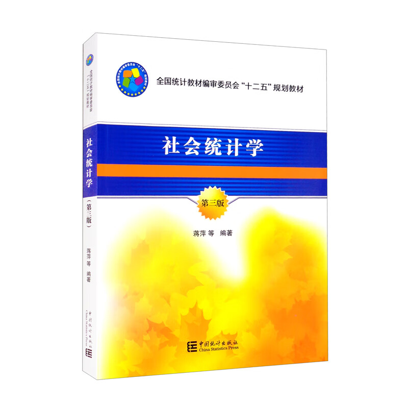 “十二五”规划教材：社会统计学（第三版）