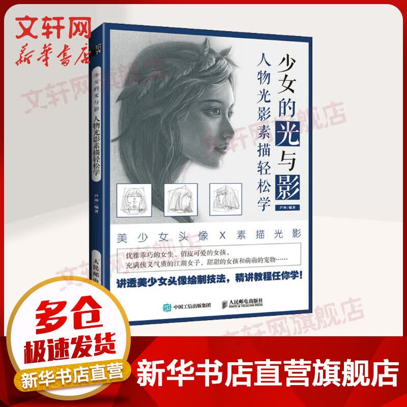 少女的光与影 人物光影素描轻松学 图书