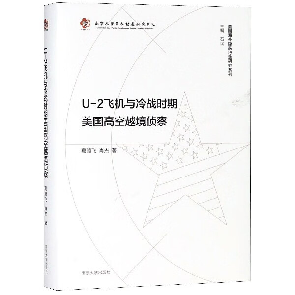 U-2飞机与冷战时期美国高空越境侦察(精)/美国海外隐蔽行动研究系列