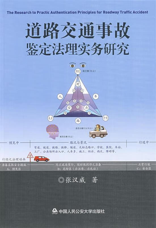 道路交通事故鉴定法理实务研究 张汉威著【书】