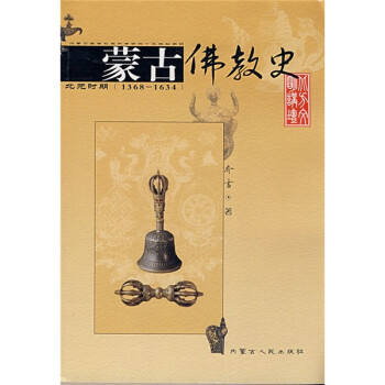 蒙古佛教史 乔吉 著