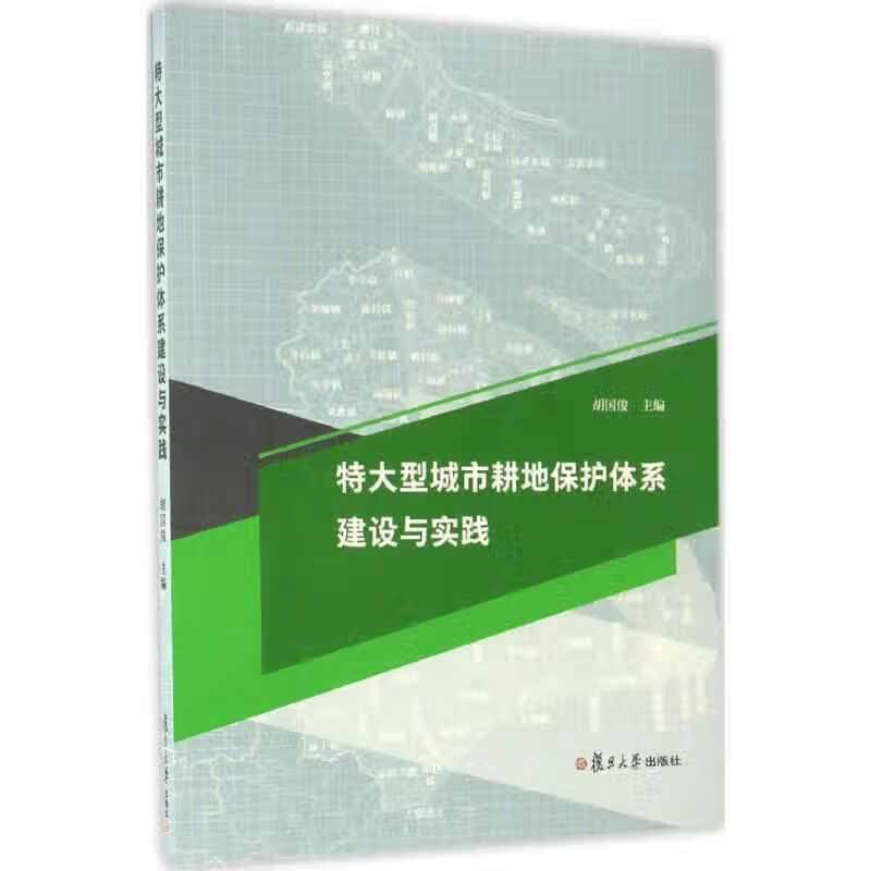 特大型城市耕地保护体系建设与实践 胡国俊 复旦大学出版社 9787309125931