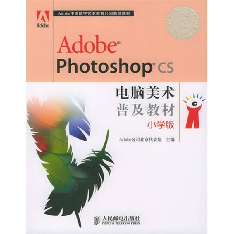 Adobe Photoshop CS电脑美术普及教材（小学版 Adobe公司北京代【好书，下单速