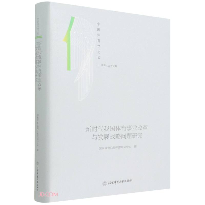 新时代我国体育事业改革与发展战略问题研究(体育人文社会学)(精)/中国体育学文库