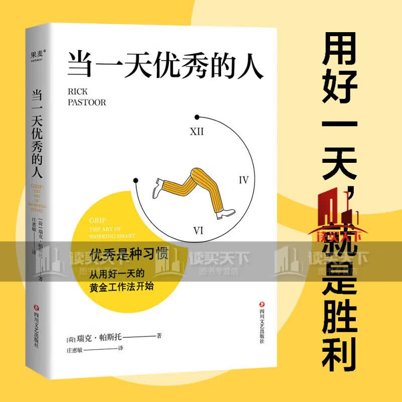 当一天优秀的人（从用好一天开始的高效工作法，告别挫败感，每天都充实满足）励志书籍/k