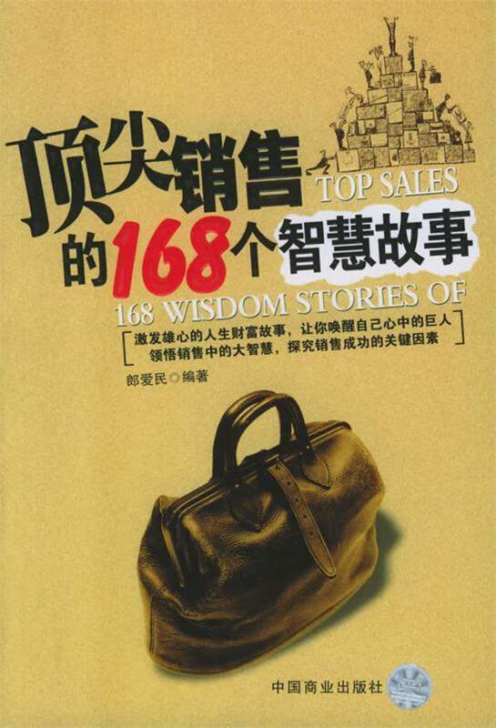 销售的168个智慧故事