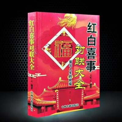红白喜事大全 实用春联农村通用寿联婚嫁书 中华大全集