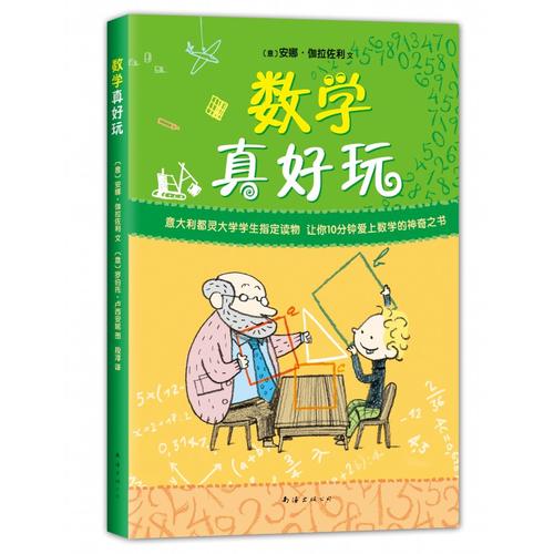 数学真好玩 (意)安娜·伽拉佐利(Anna Cerasoli9787544288637【好书，下