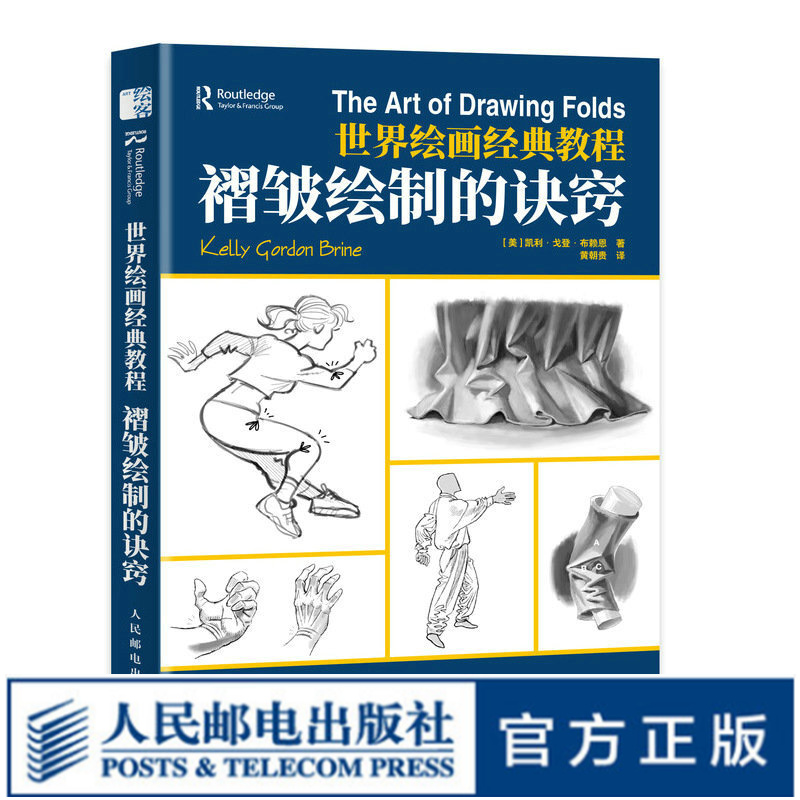 世界绘画经典教程 褶皱绘制的诀窍 贵哥素描临摹画册材料人体衣褶光影褶皱绘制游戏动漫绘画教程美术艺术手绘画册素描自学书籍