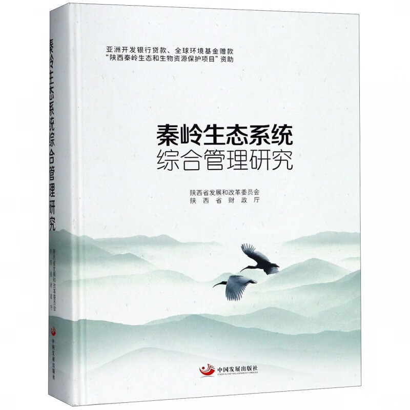 秦岭生态系统综合管理研究(精)