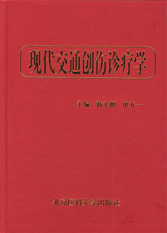 现代交通创伤诊疗学 韩文朝,申五一 主编【书】
